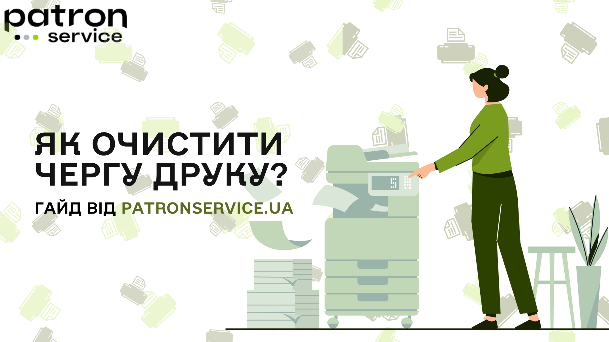 Как очистить очередь печати? | PatronService.ua
